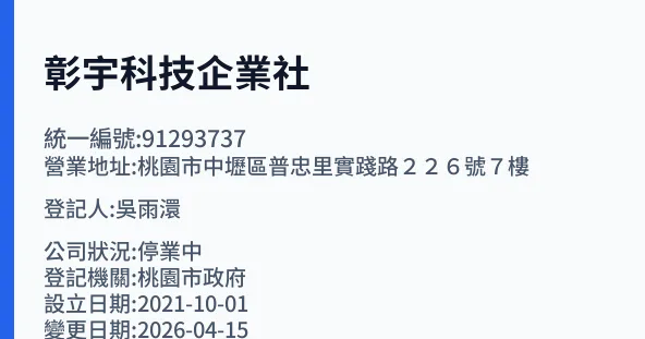 彰宇科技企業社的照片-統編 91293737(桃園市) 公司登記資料與營業項目詳細圖表