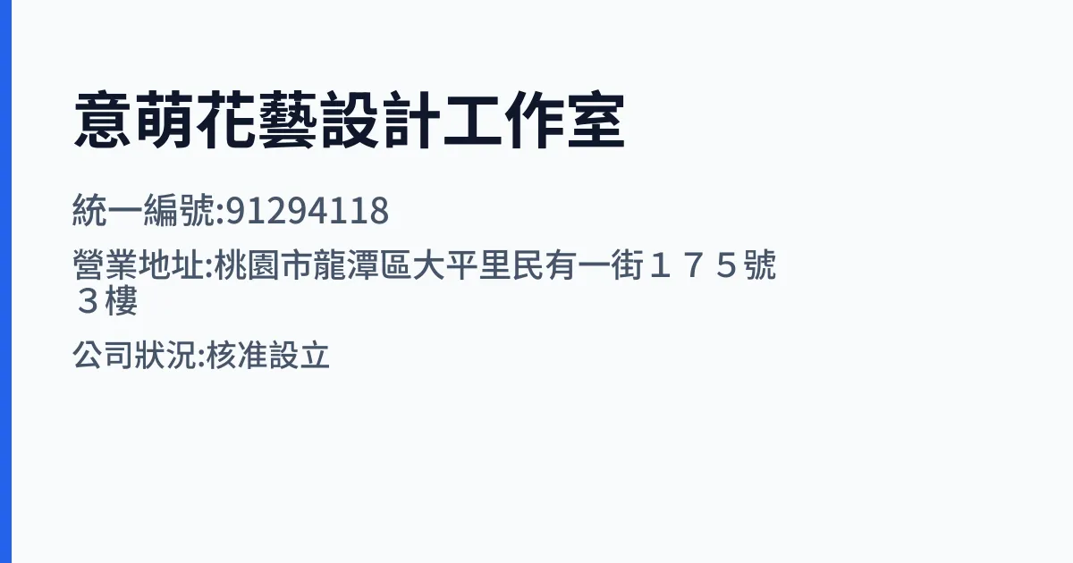 意萌花藝設計工作室 - 統編 91294118(桃園市) 公司登記資料與營業項目詳細圖表