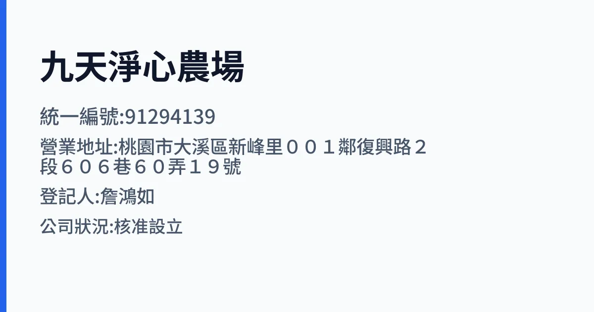 九天淨心農場 - 統編 91294139(桃園市) 公司登記資料與營業項目詳細圖表
