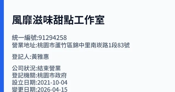 風靡滋味甜點工作室的照片-統編 91294258(桃園市) 公司登記資料與營業項目詳細圖表