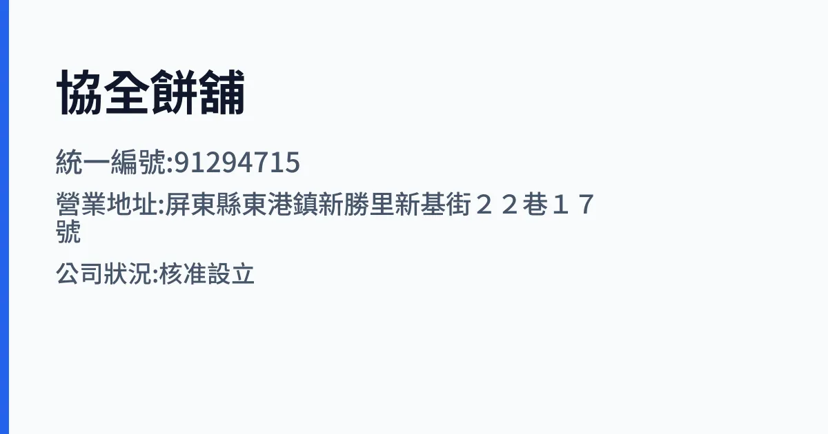 協全餅舖 - 統編 91294715(屏東縣) 公司登記資料與營業項目詳細圖表