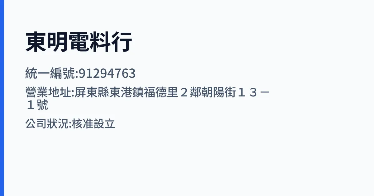 東明電料行 - 統編 91294763（屏東縣） 公司登記資料與營業項目詳細圖表