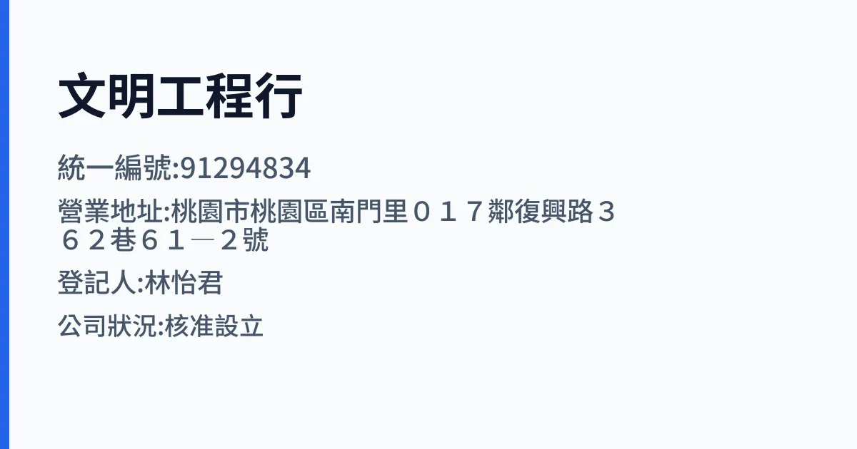 文明工程行 - 統編 91294834(桃園市) 公司登記資料與營業項目詳細圖表