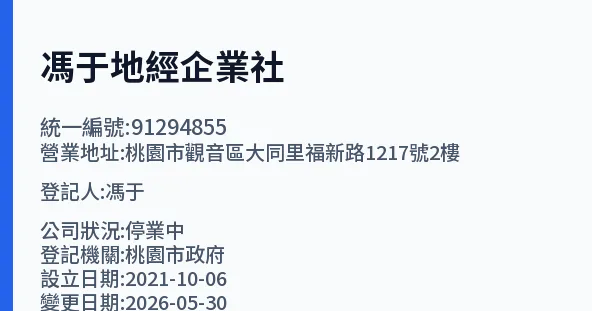 馮于地經企業社的照片-統編 91294855(桃園市) 公司登記資料與營業項目詳細圖表