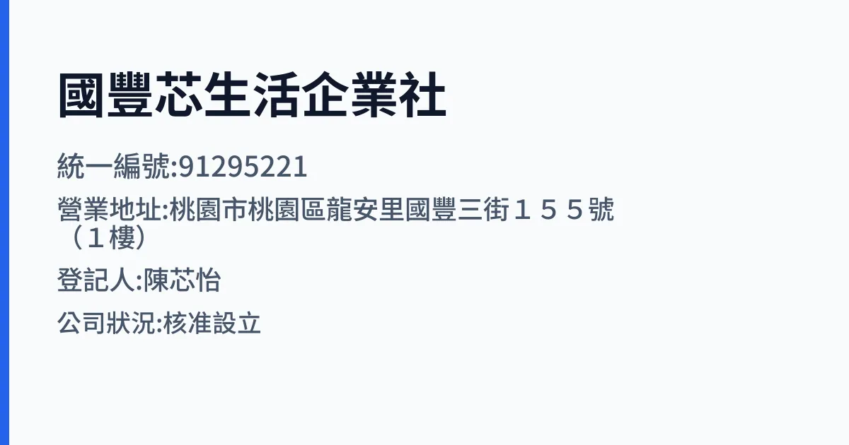 國豐芯生活企業社 - 統編 91295221(桃園市) 公司登記資料與營業項目詳細圖表