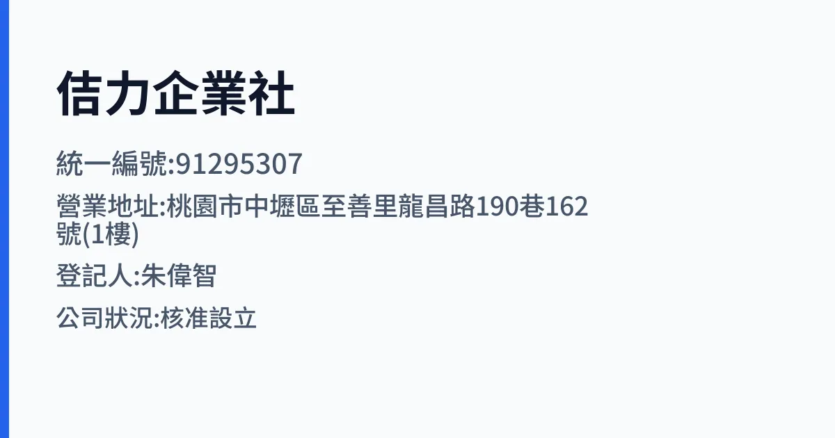 佶力企業社 - 統編 91295307(桃園市) 公司登記資料與營業項目詳細圖表