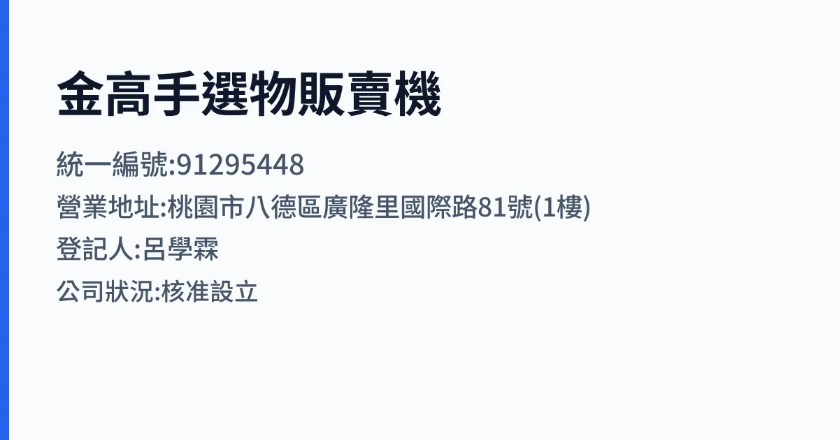 金高手選物販賣機 - 統編 91295448(桃園市) 公司登記資料與營業項目詳細圖表