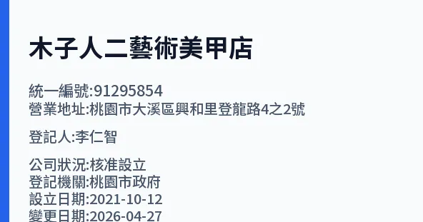木子人二藝術美甲店的照片-統編 91295854(桃園市) 公司登記資料與營業項目詳細圖表