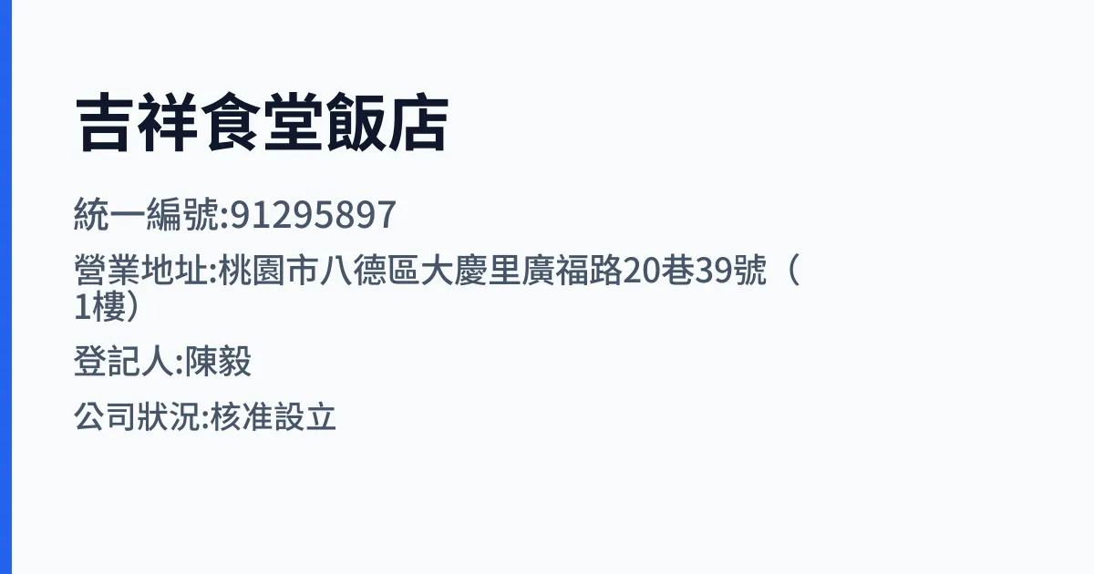 吉祥食堂飯店 - 統編 91295897（桃園市） 公司登記資料與營業項目詳細圖表