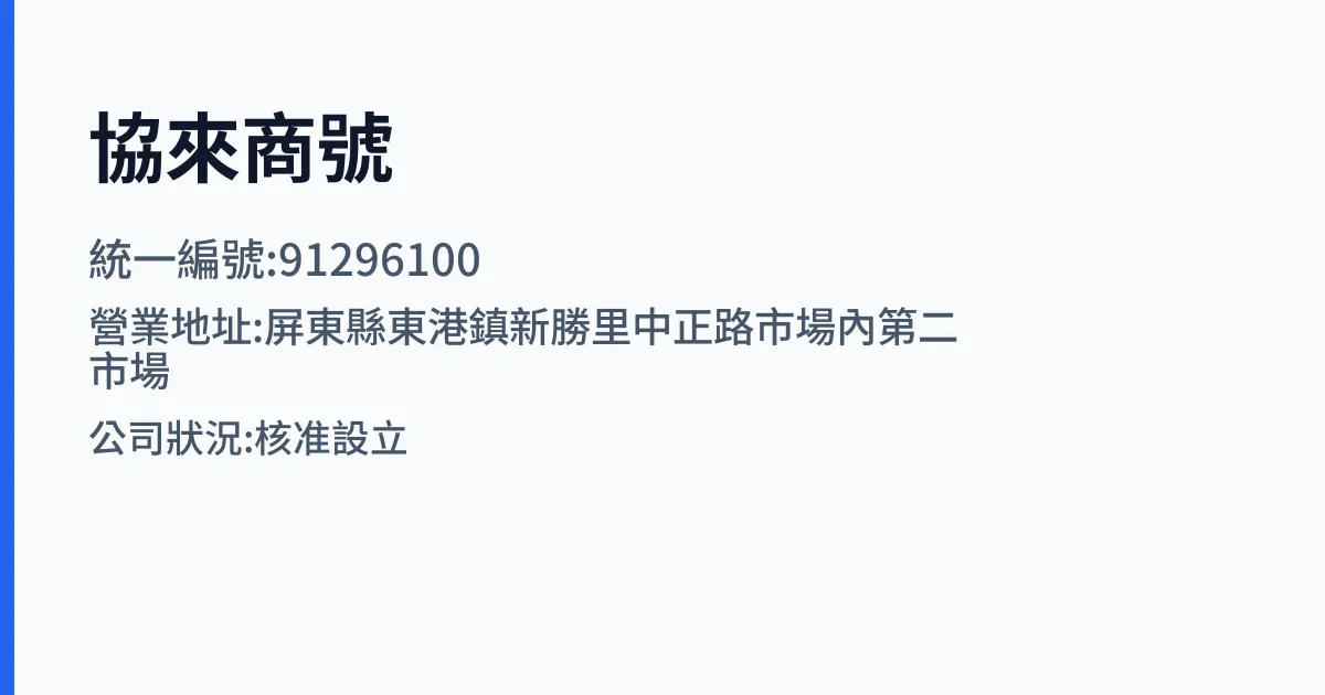 協來商號 - 統編 91296100(屏東縣) 公司登記資料與營業項目詳細圖表