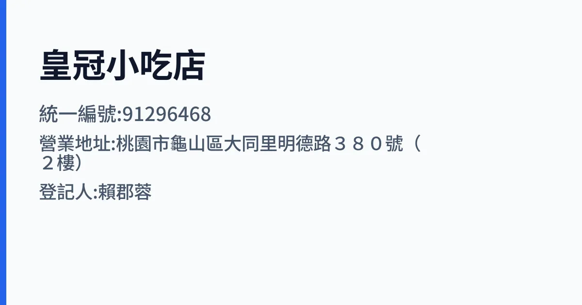 皇冠小吃店 - 統編 91296468(桃園市) 公司登記資料與營業項目詳細圖表