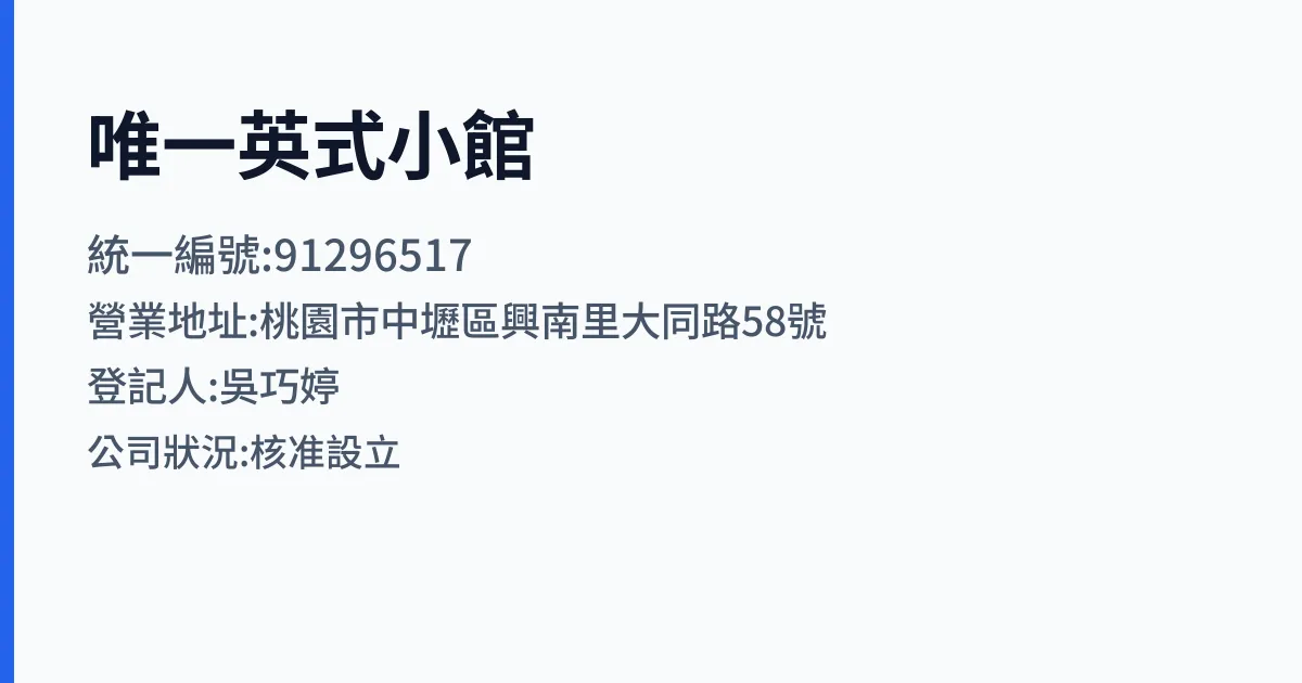 唯一英式小館 - 統編 91296517（桃園市） 公司登記資料與營業項目詳細圖表