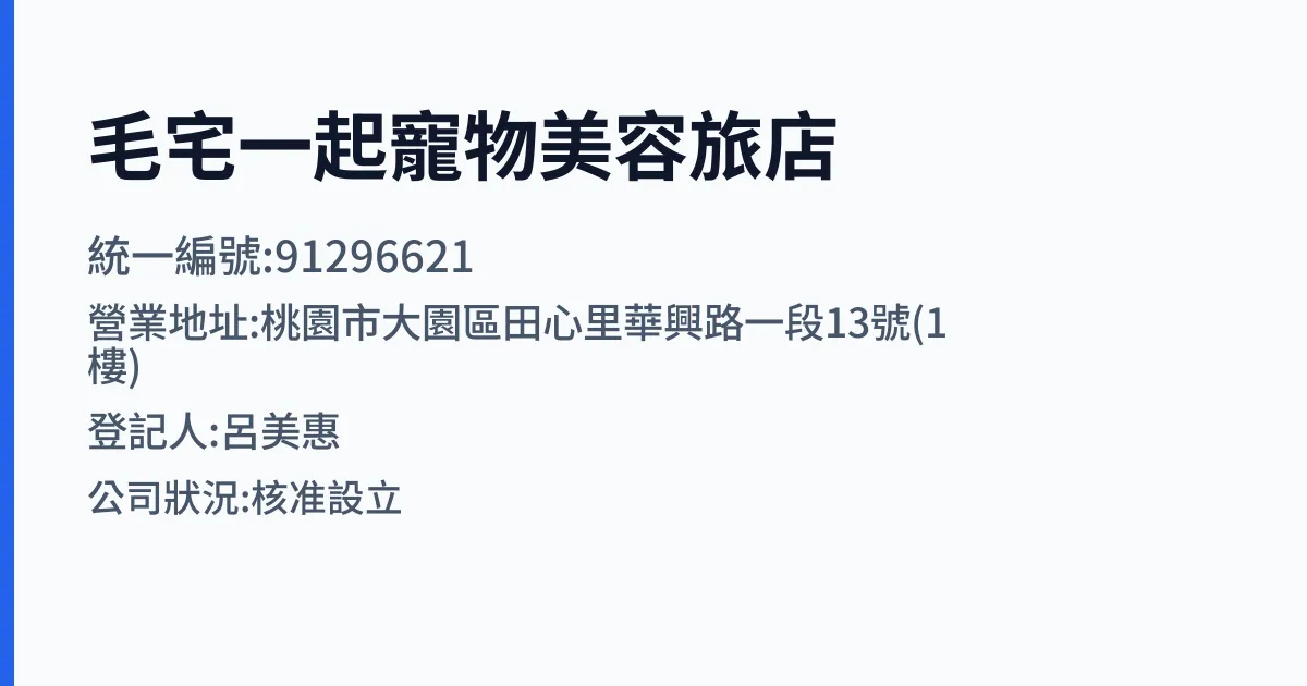 毛宅一起寵物美容旅店 - 統編 91296621(桃園市) 公司登記資料與營業項目詳細圖表