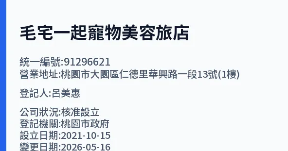 毛宅一起寵物美容旅店的照片-統編 91296621(桃園市) 公司登記資料與營業項目詳細圖表