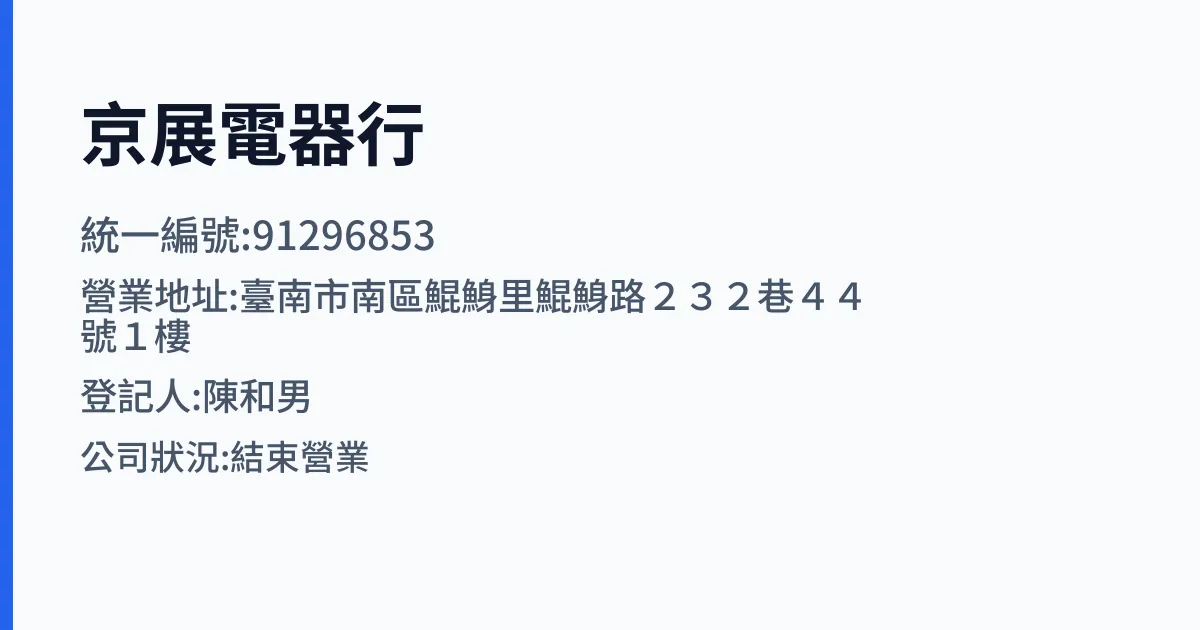京展電器行 - 統編 91296853(臺南市) 公司登記資料與營業項目詳細圖表