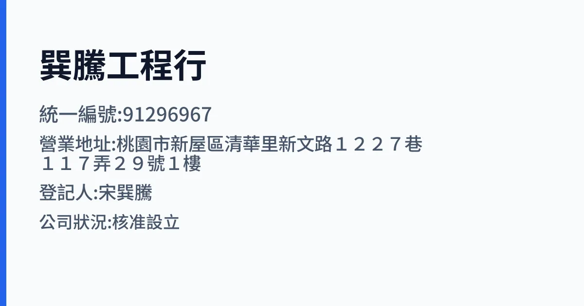 巽騰工程行 - 統編 91296967(桃園市) 公司登記資料與營業項目詳細圖表