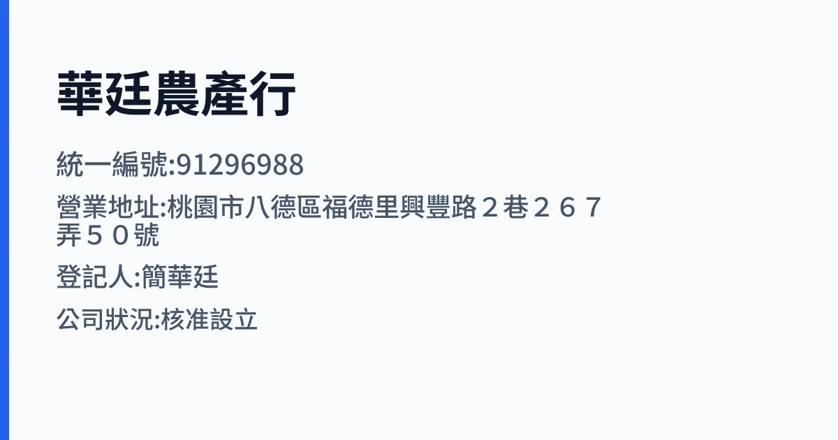 華廷農產行 - 統編 91296988(桃園市) 公司登記資料與營業項目詳細圖表