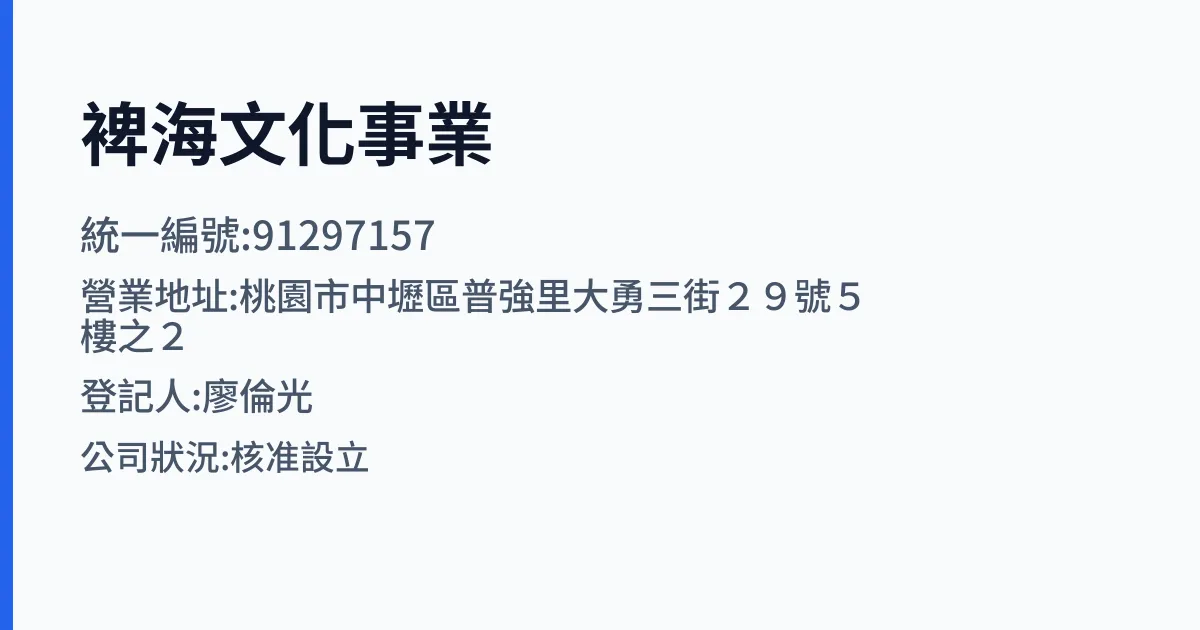 裨海文化事業 - 統編 91297157（桃園市） 公司登記資料與營業項目詳細圖表