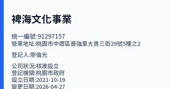 裨海文化事業的照片-統編 91297157(桃園市) 公司登記資料與營業項目詳細圖表