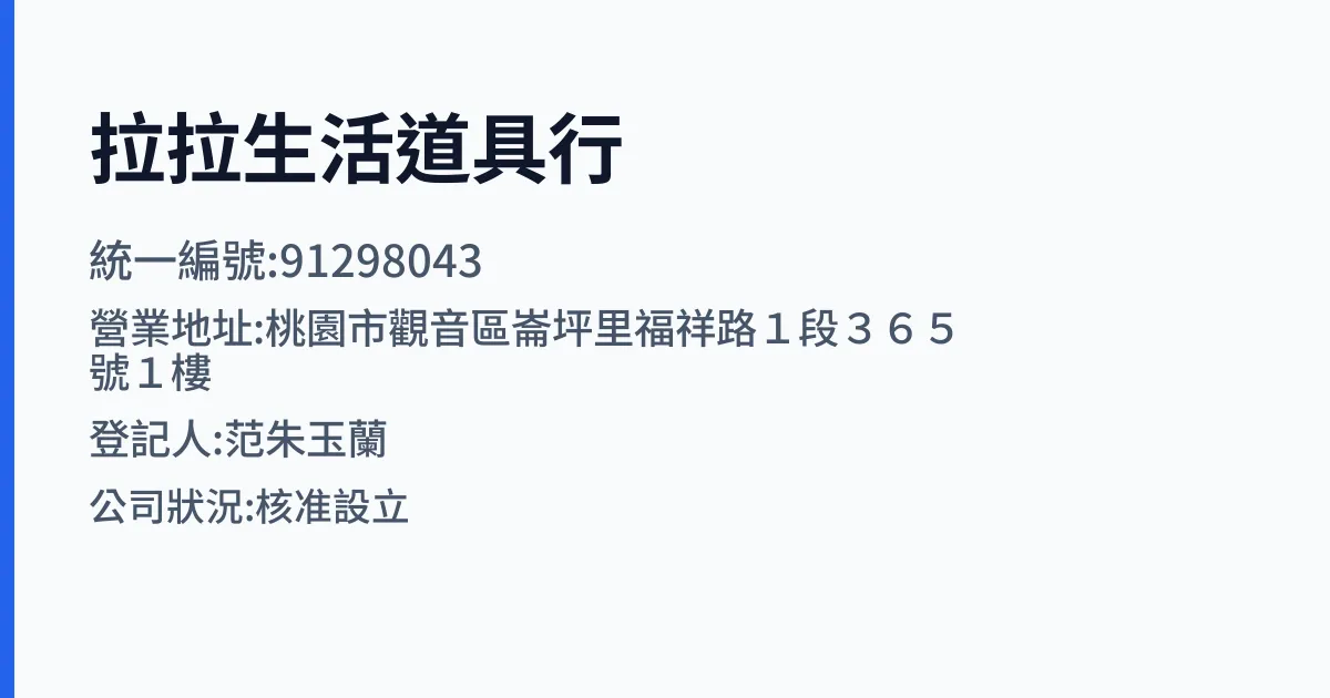 拉拉生活道具行 - 統編 91298043（桃園市） 公司登記資料與營業項目詳細圖表