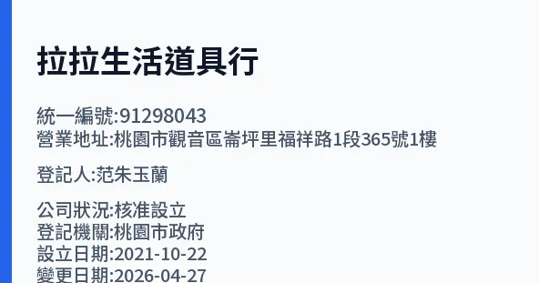 拉拉生活道具行的照片-統編 91298043(桃園市) 公司登記資料與營業項目詳細圖表