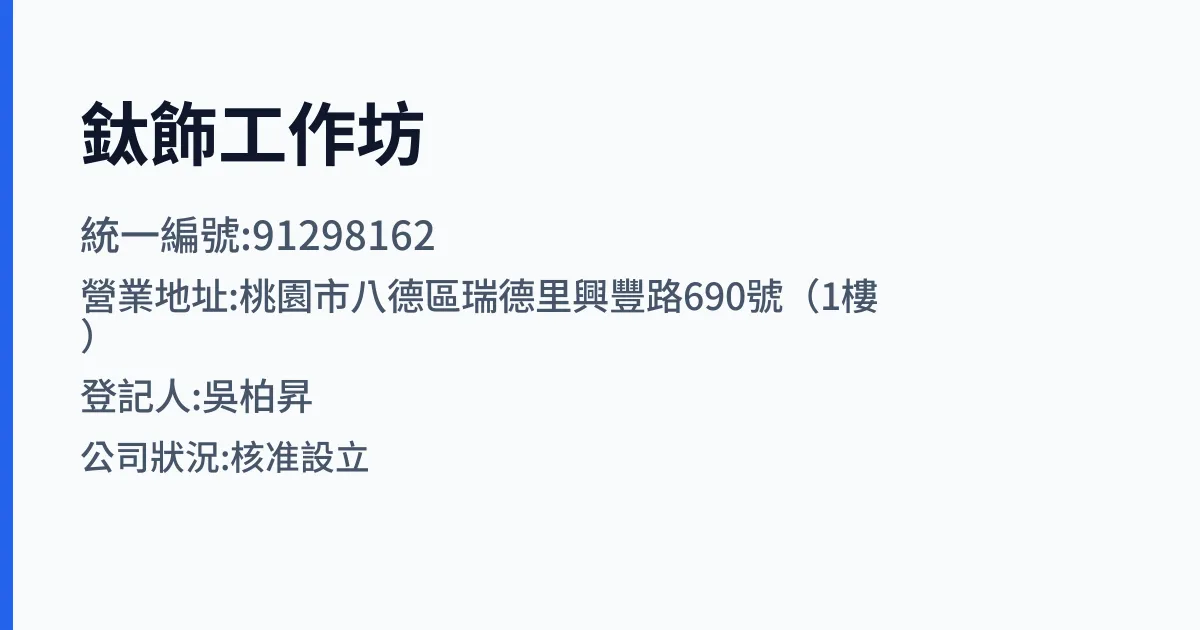 鈦飾工作坊 - 統編 91298162(桃園市) 公司登記資料與營業項目詳細圖表