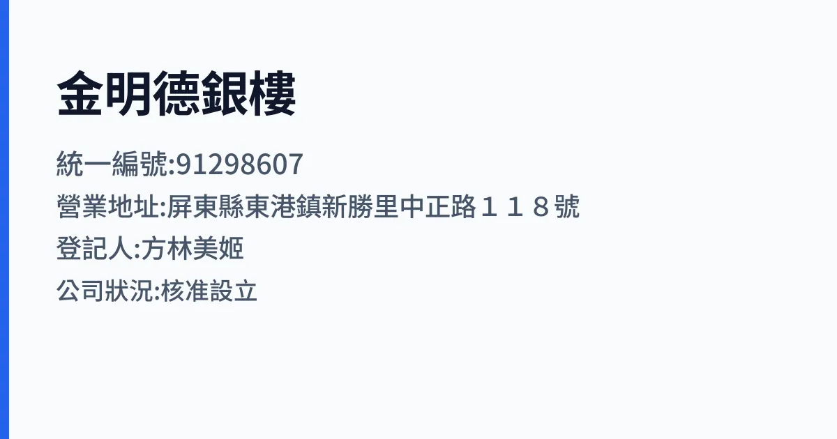 金明德銀樓 - 統編 91298607(屏東縣) 公司登記資料與營業項目詳細圖表