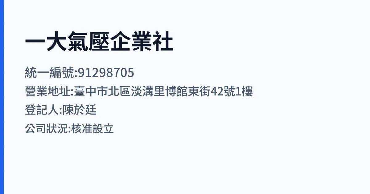 一大氣壓企業社 - 統編 91298705(臺中市) 公司登記資料與營業項目詳細圖表