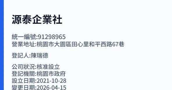 源泰企業社的照片-統編 91298965(桃園市) 公司登記資料與營業項目詳細圖表
