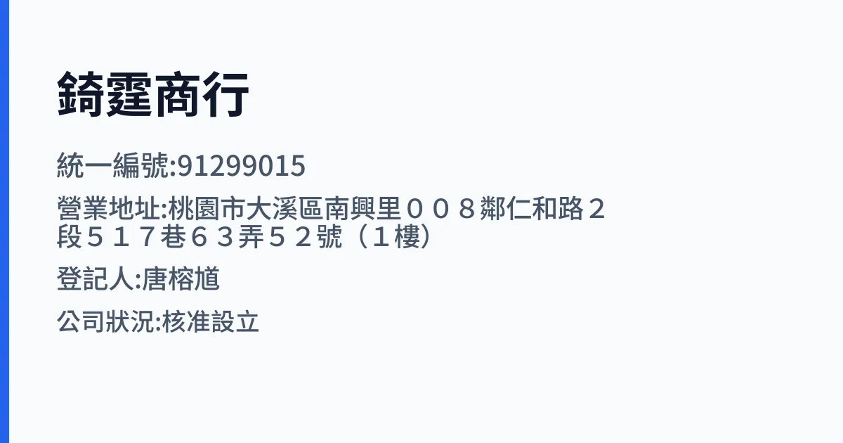 錡霆商行 - 統編 91299015(桃園市) 公司登記資料與營業項目詳細圖表