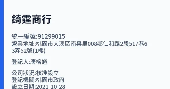 錡霆商行的照片-統編 91299015(桃園市) 公司登記資料與營業項目詳細圖表