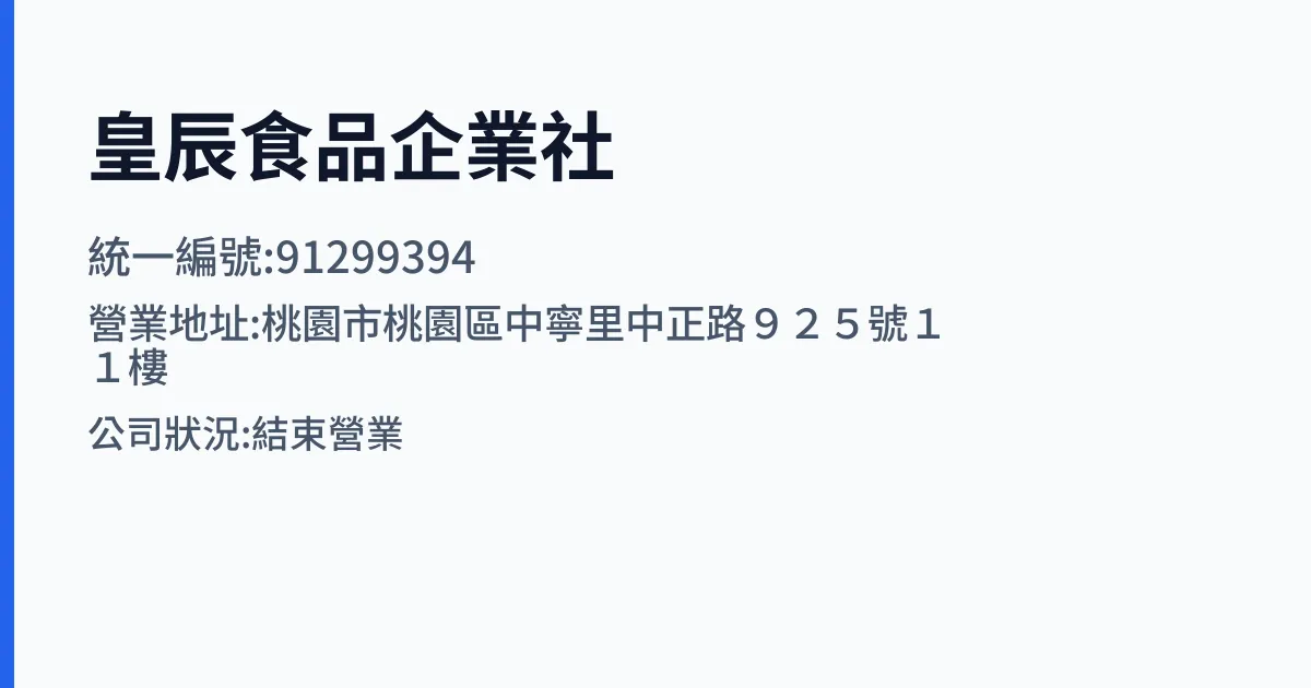 皇辰食品企業社 - 統編 91299394(桃園市) 公司登記資料與營業項目詳細圖表