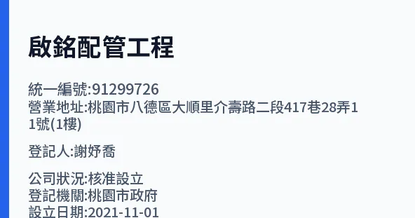 啟銘配管工程的照片-統編 91299726(桃園市) 公司登記資料與營業項目詳細圖表