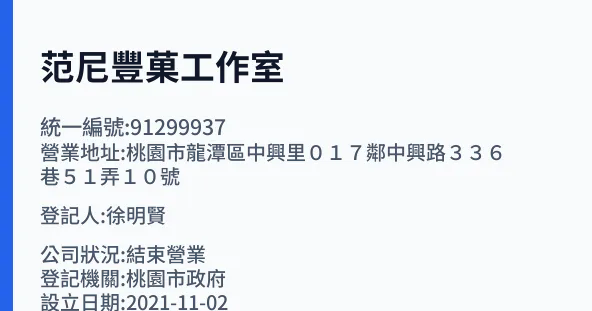 范尼豐菓工作室的照片-統編 91299937(桃園市) 公司登記資料與營業項目詳細圖表