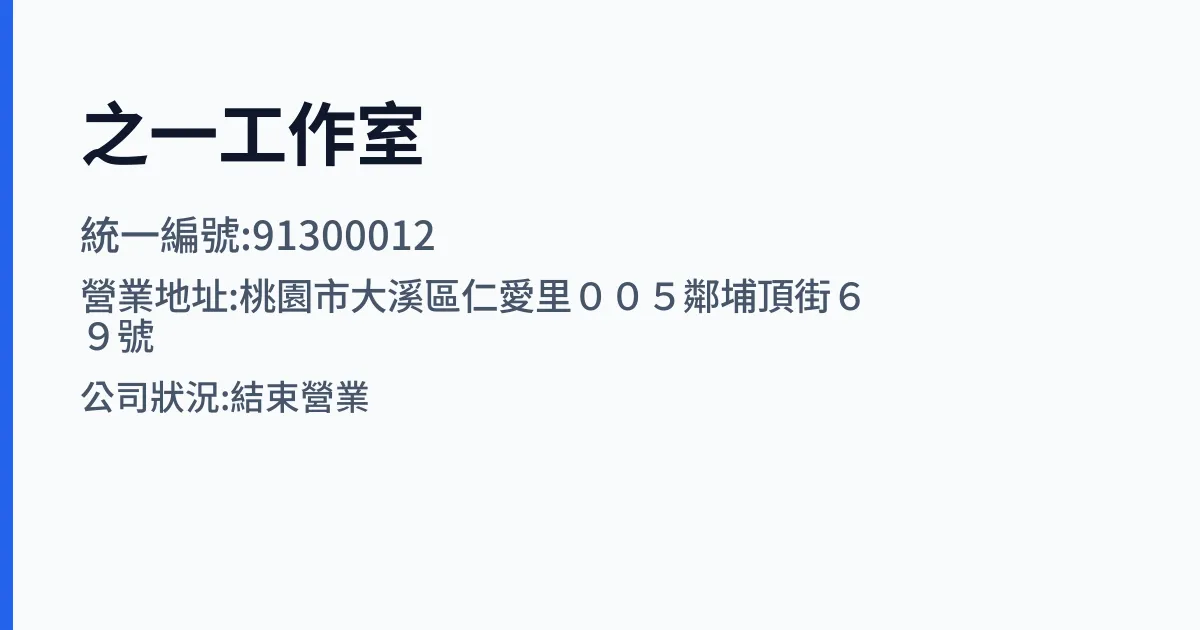 之一工作室 - 統編 91300012(桃園市) 公司登記資料與營業項目詳細圖表