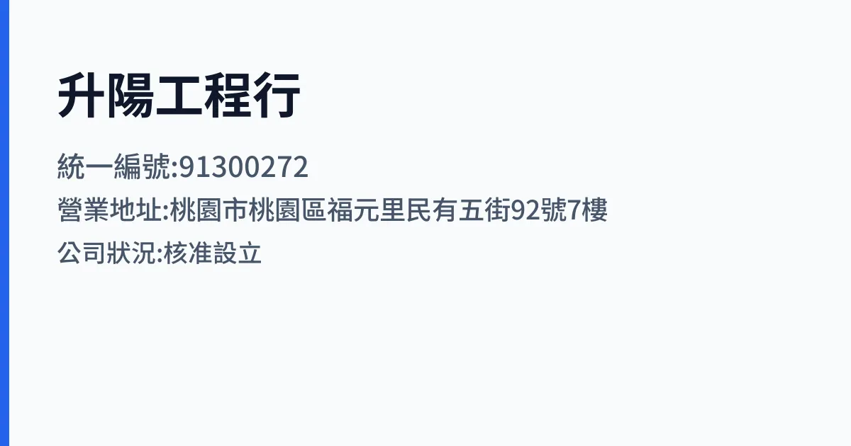 升陽工程行 - 統編 91300272(桃園市) 公司登記資料與營業項目詳細圖表