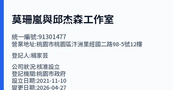 莫珊嵐與邱杰森工作室的照片-統編 91301477(桃園市) 公司登記資料與營業項目詳細圖表