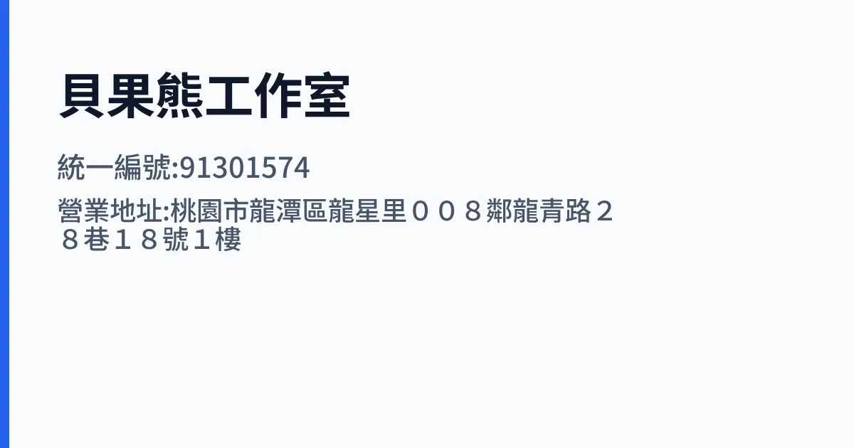 貝果熊工作室 - 統編 91301574(桃園市) 公司登記資料與營業項目詳細圖表