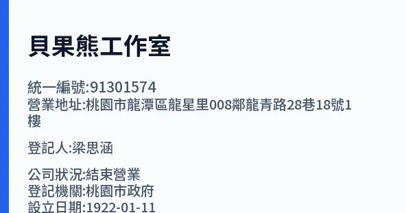 貝果熊工作室的照片-統編 91301574(桃園市) 公司登記資料與營業項目詳細圖表