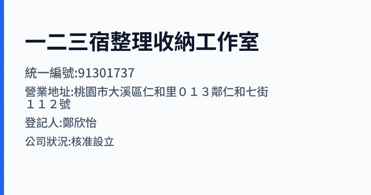 一二三宿整理收納工作室 - 統編 91301737（桃園市） 公司登記資料與營業項目詳細圖表
