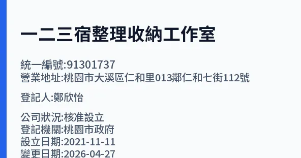 一二三宿整理收納工作室的照片-統編 91301737(桃園市) 公司登記資料與營業項目詳細圖表