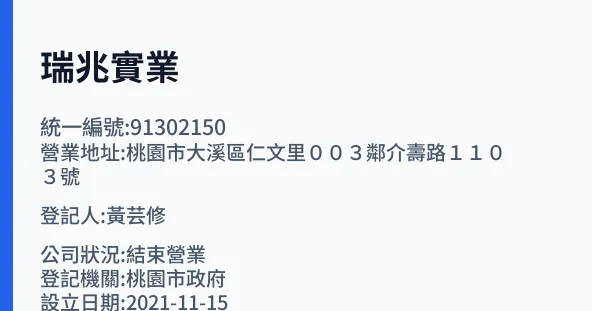 瑞兆實業的照片-統編 91302150(桃園市) 公司登記資料與營業項目詳細圖表