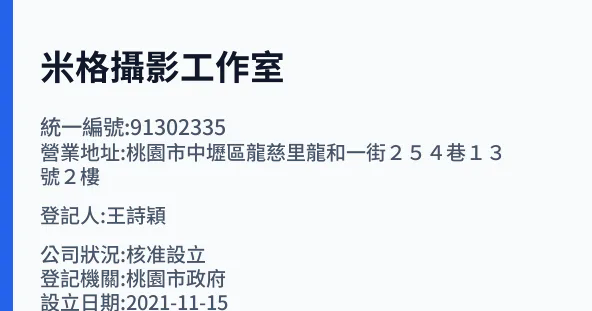 米格攝影工作室的照片-統編 91302335(桃園市) 公司登記資料與營業項目詳細圖表