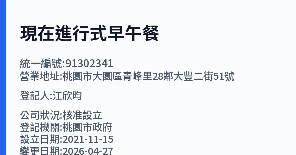 現在進行式早午餐的照片-統編 91302341(桃園市) 公司登記資料與營業項目詳細圖表