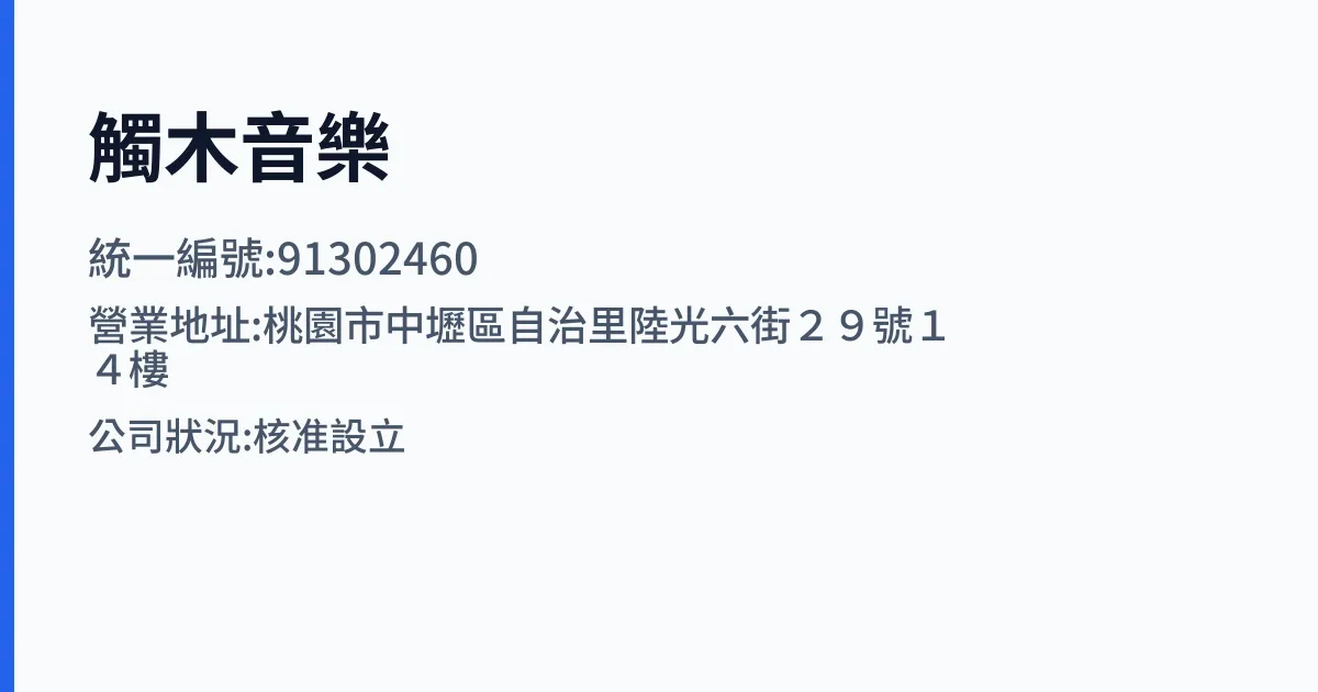 觸木音樂 - 統編 91302460(桃園市) 公司登記資料與營業項目詳細圖表