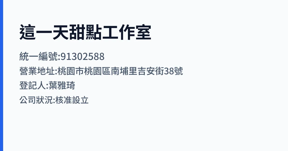這一天甜點工作室 - 統編 91302588(桃園市) 公司登記資料與營業項目詳細圖表