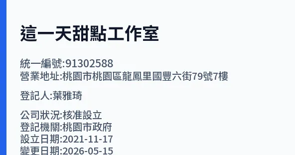 這一天甜點工作室的照片-統編 91302588(桃園市) 公司登記資料與營業項目詳細圖表