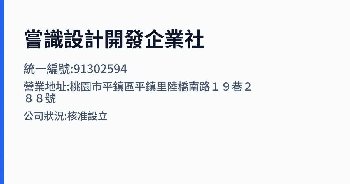 嘗識設計開發企業社 - 統編 91302594（桃園市） 公司登記資料與營業項目詳細圖表