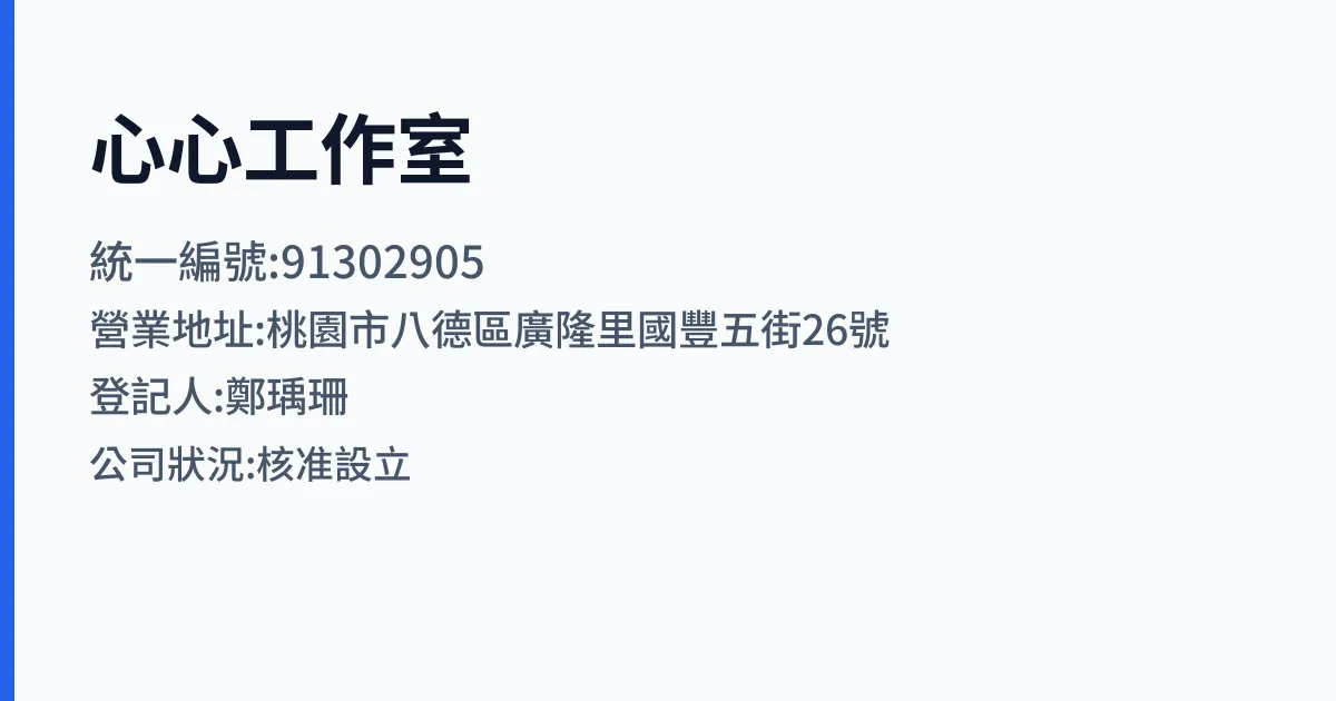 心心工作室 - 統編 91302905(桃園市) 公司登記資料與營業項目詳細圖表