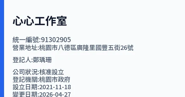 心心工作室的照片-統編 91302905(桃園市) 公司登記資料與營業項目詳細圖表